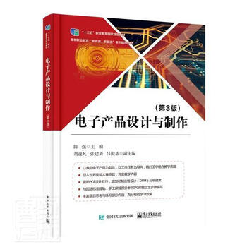 电子产品设计与制作(第3版高等职业教育新资源新智造系列精品教材)9787121377983 电子工业