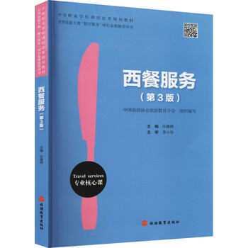 西餐服务 孙建辉 编 中信书店