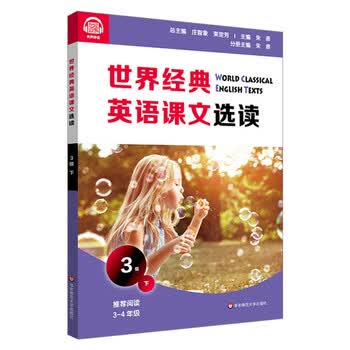世界经典英语课文选读3级 下