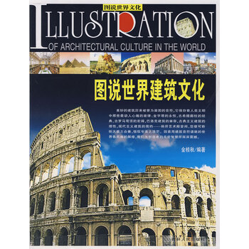 图说世界建筑文化【正版图书】