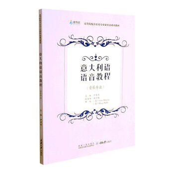 RT正版 意大利语语音教程（音乐专业）9787568929431 者_伊里奇责_周晓重庆大学出版社外