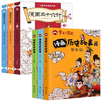 漫画历史故事-君臣逗+漫画三十六计 全套6册 中国连环画历史故事书小学生课外阅读书