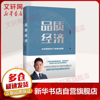 品质经济 未来零售革命下的商业图景