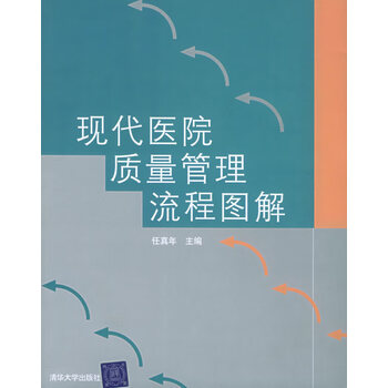 现代医院质量管理流程图解【正版图书】
