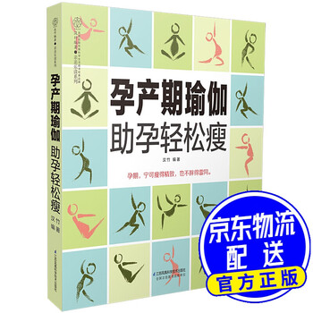 孕产期瑜珈助孕轻松瘦（汉竹）