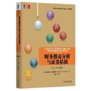 财务报表分析与证券估值英文版·原书第5版
