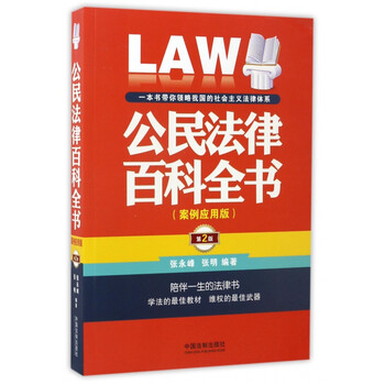 公民法律百科全书(案例应用版第2版)