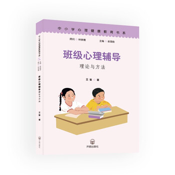 [正版图书]班级心理辅导理论与方法