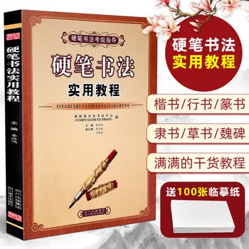 硬笔书法实用教程中国书法等级考试指导指南李放鸣主编楷书行书隶书魏碑草书繁简对照硬笔练字帖钢笔字帖教材