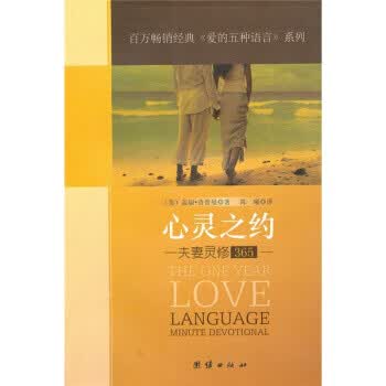 心灵之约:夫妻灵修365