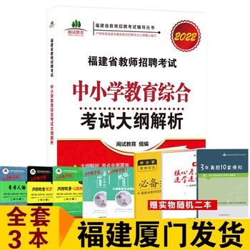 【闽试教育】2022福建省教师招聘考试用书教材中小学教育综合考试大纲解析 教师招聘考试专用教材