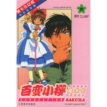 百变小樱魔法卡 日本CLAMP 著