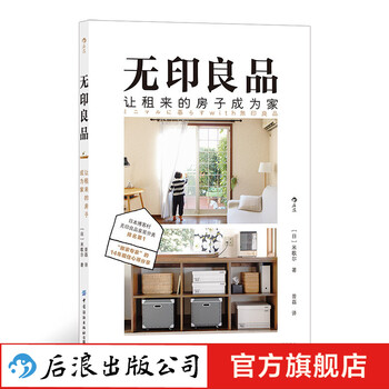 无印良品，让租来的房子成为家 新书极简生活方式   “搬家专家”14年租住心得分享 后浪正版