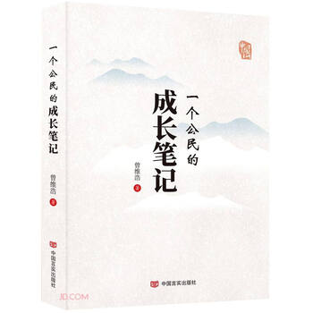 一个公民的成长笔记