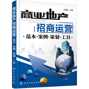 商业地产招商运营--范本 案例 策划 工具 王高翔 化学工业出版社