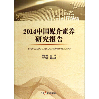 2014中国媒介素养研究报告