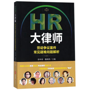 HR大律师:劳动争议案件常见疑难问题解析