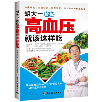 胡大一教你高血压就该这样吃