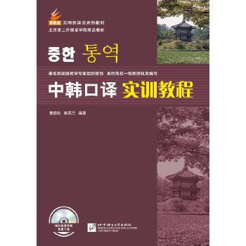 中韩口译实训教程(附实训本)【正版图书】