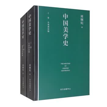 【正版书籍】中国美学史 刘纲纪 著