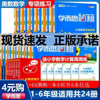 学而思秘籍数学一二三四五六年级小学数学思维培养教程+练习 小学1-6年级练习培训资料奥数思维益智书