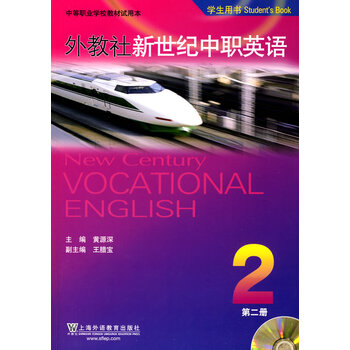 新世纪中职英语2(附册)【正版图书】
