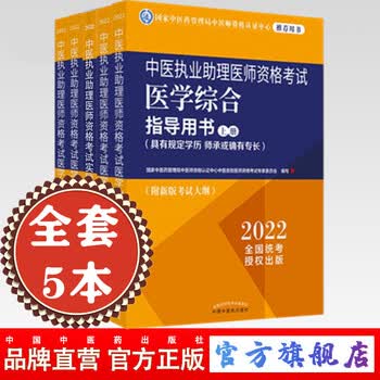2022年中医执业助理医师考试全套5本 助助理医学综合指导用书教材+通关题库习题集+实践技能大纲中医职业助理中国中医药出版社