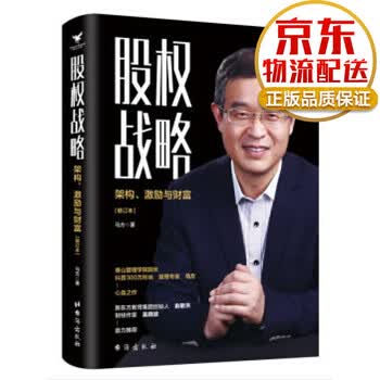 股权战略：架构、激励与财富（修订版）