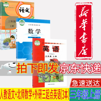【新华书店正版】2022小学3三年级上册北师大版数学人教部编版语文外研版三起点英语书课本全套3本教材教科书