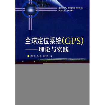 全球定位系统GPS:理论与实践