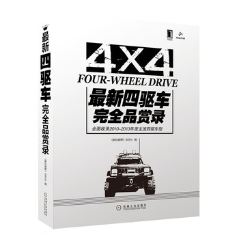 新四驱车完全品赏录 《越玩越野》杂志社