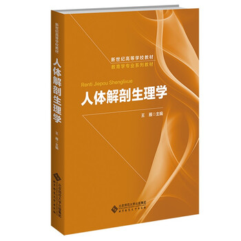 新世纪高等学校教材·教育学基础课系列教材：人体解剖生理学