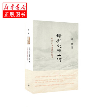 诗与它的山河：中古山水美感的生长   萧驰   生活.读书.新知三联书店   新华书店正版图书