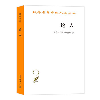论人（汉译名著18）