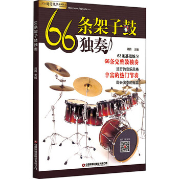 66条架子鼓独奏 图书