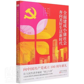 RT正版 全面建成小康社会奔向美好生活新时代9787520717922 杨静人民东方出版传媒有限公司