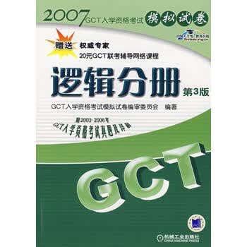 2007GCT入学资格考试模拟试卷:逻辑分册 GCT入学资格考试模拟试卷编审委员会 编著 机械工业出