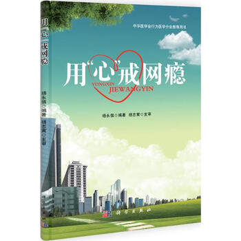 用心戒网瘾