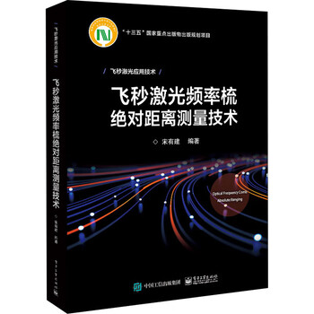 飞秒激光频率梳绝对距离测量技术 图书