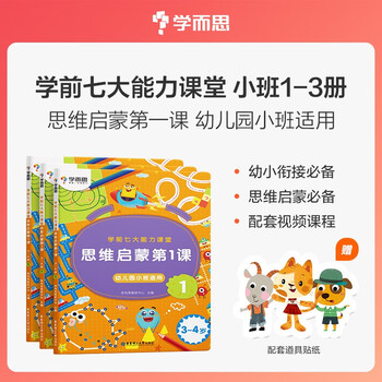 学而思 学前七大能力课堂思维启蒙第一课 幼儿园小班适用（3-4岁）123套装3册 幼小衔接必备 新老板交替发货