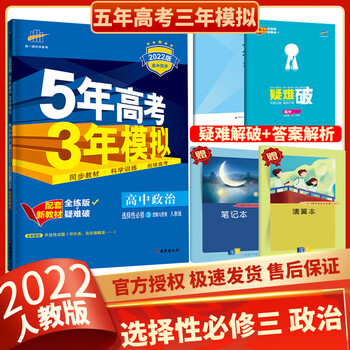 2022新版五年高考三年模拟高中政治选择性必修三3人教版RJ逻辑与思维  高二53课本新教材同步练习 思想政治