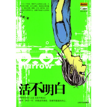 活不明白