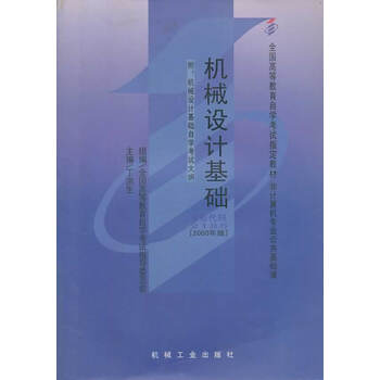 自考教材 机械设计基础 课程代码 2185 [2000年版 丁洪生