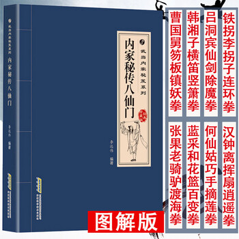 【包邮】太极武术气功太极拳入门老拳谱辑集书籍 武当内家秘笈系列：内家秘传八仙门 定价49