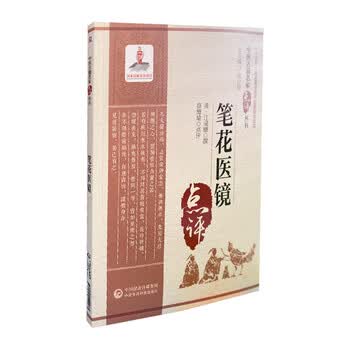 笔花医镜