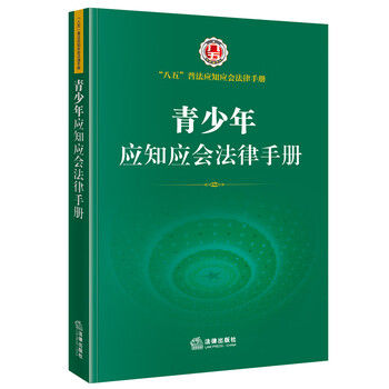 青少年应知应会法律手册  法律出版社官方旗舰店 八五普法