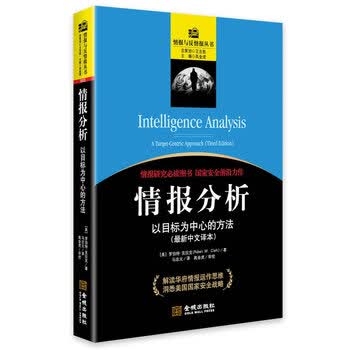 情报分析新中文译本【正版图书】