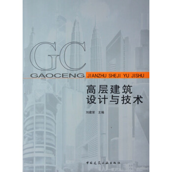 高层建筑设计与技术