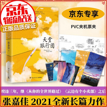 【正版自选】天堂旅行团 张嘉佳新书籍作品集 云边有个小卖部从你的全世界路过让我留在你身边之后 天堂旅行团