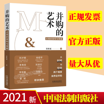 2021新书 并购的艺术 交易的架构与策略 符胜斌著中国法制出版社 9787521619935